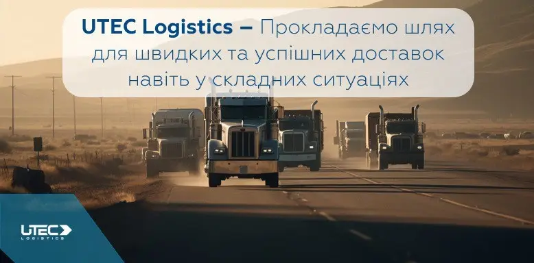 Криза на кордоні Польщі та України: Блокада пропусків і альтернативні маршрути UTEC Logistics