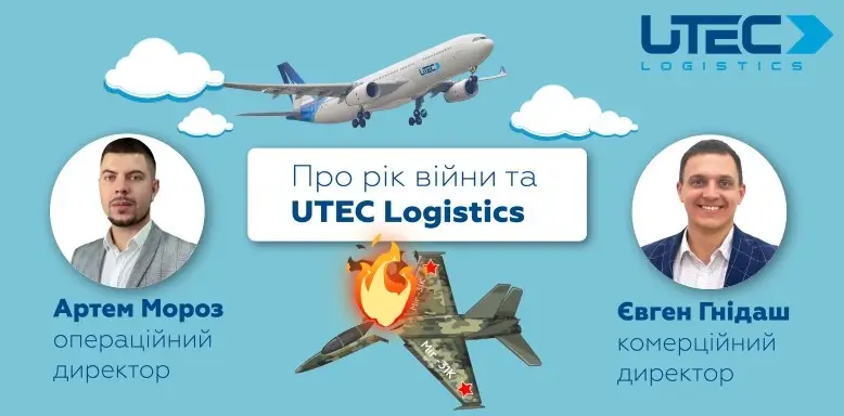 UTEC Logistics та рік війни — підбиваємо підсумки й віримо в майбутні плани UTEC Logistics